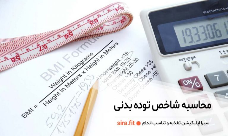 محاسبه bmi (شاخص توده بدنی) + محاسبه bmi آنلاین - اپ لاغری و سلامت سیرا