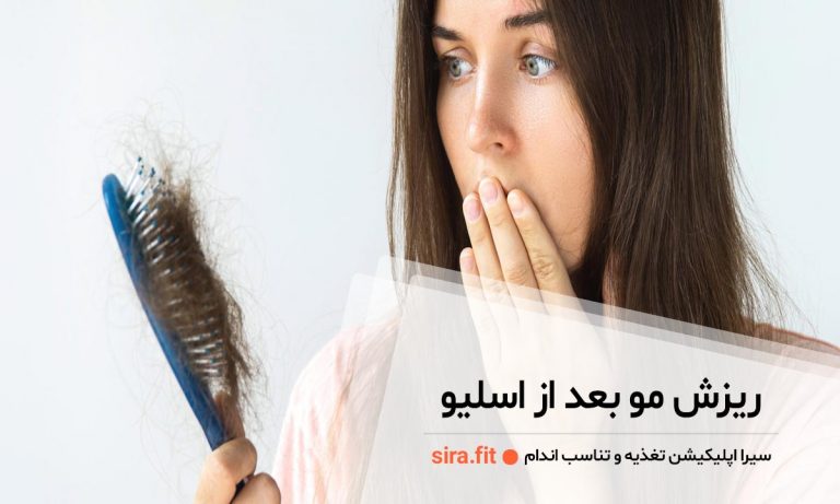ریزش مو بعد از عمل اسلیو و راه های جلوگیری و درمان آن 5 روش طلایی